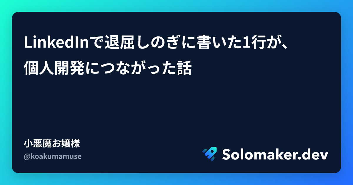 LinkedInで退屈しのぎに書いた1行が、個人開発につながった話
