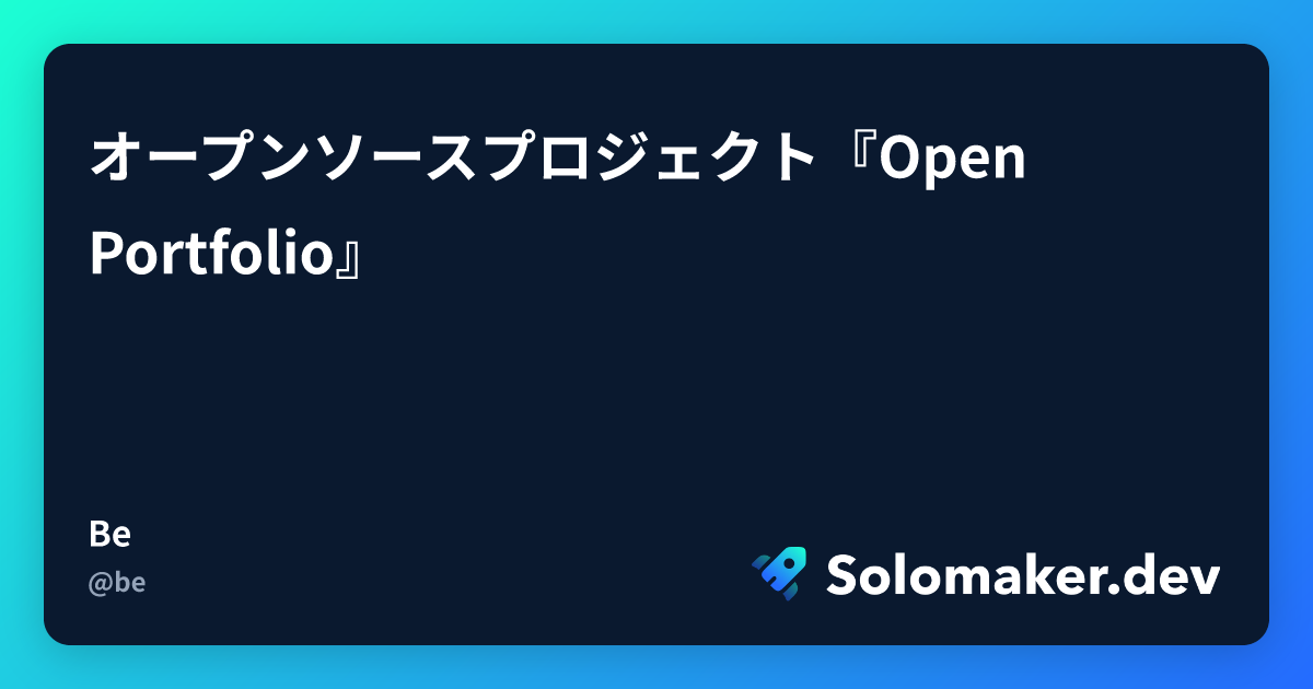 オープンソースプロジェクト『Open Portfolio』