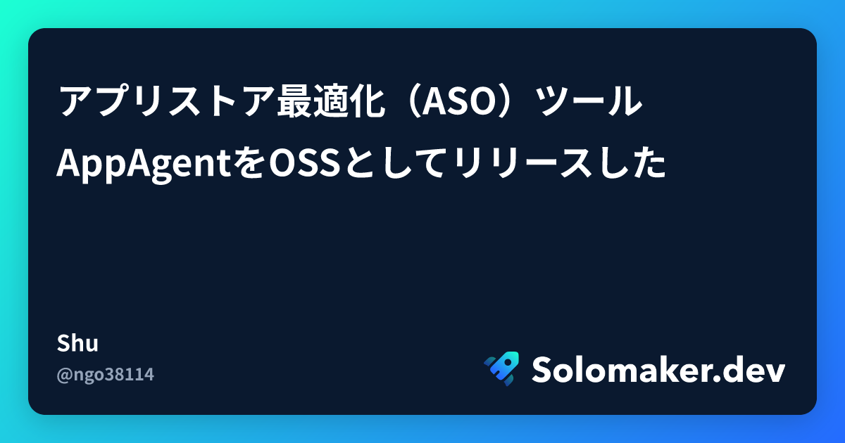 アプリストア最適化（ASO）ツールAppAgentをOSSとしてリリースした