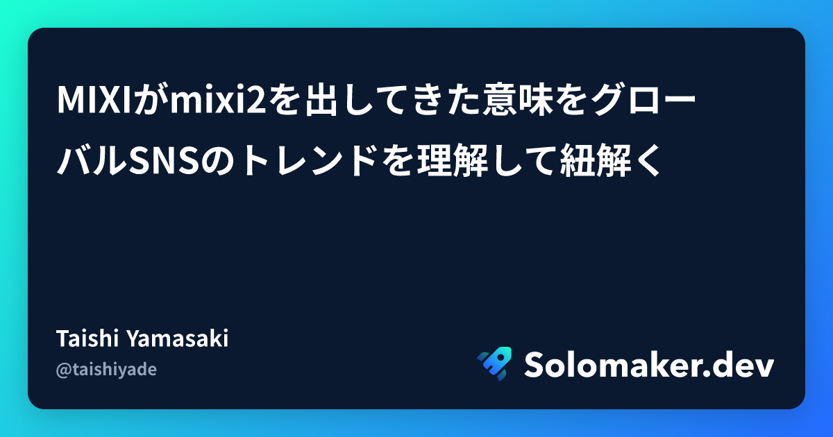 MIXIがmixi2を出してきた意味をグローバルSNSのトレンドを理解して紐解く