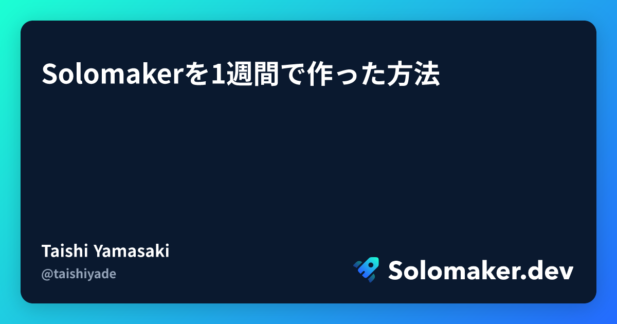 Solomakerを1週間で作った方法