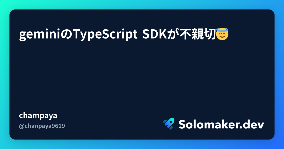 geminiのTypeScript SDKが不親切😇
